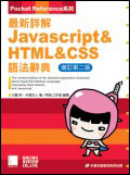 最新詳解JAVASCRIPT&HTML&CSS語法辭典（增訂新版／附CD） | 誠品線上
