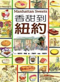 Manhattan Sweets 香甜到紐約 | 誠品線上