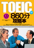 TOEIC 860分攻略本 (附CD) | 誠品線上