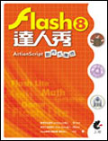 Flash8 達人秀: ActionScript 創作大集合(附光碟) | 誠品線上