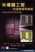 半導體工程:先進製程與模擬 | 誠品線上