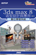 跟我學3ds max8造型設計與應用數位學習系統 上 | 誠品線上