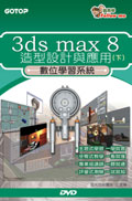 跟我學3ds max8造型設計與應用數位學習系統 下 | 誠品線上