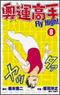 奧運高手 Fly high! 8 | 誠品線上