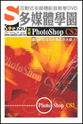 SOEZ2u多媒體學園: 突破Photoshop CS2 | 誠品線上