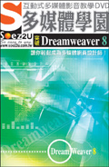 SOEZ2u 多媒體學園: 突破Dreamweaver 8 | 誠品線上