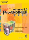 Pro ENGINEER Wildfire3.0基礎設計 (附光碟) | 誠品線上