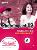 PhotoImpact 12楊比比生活影像館 (附CD) | 誠品線上
