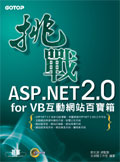 挑戰ASP.NET 20. for VB: 互動網站百寶箱 (附CD) | 誠品線上