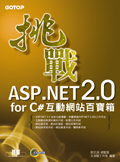 挑戰ASP.NET 2.0 for C#: 互動網站百寶箱 (附2CD) | 誠品線上