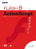 FLASH 8 ActionScript學習筆記 (附光碟) | 誠品線上