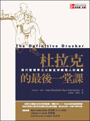 杜拉克的最後一堂課 | 誠品線上