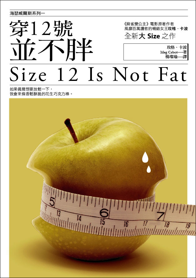 海瑟威爾斯系列 1: 穿12號並不胖 | 誠品線上