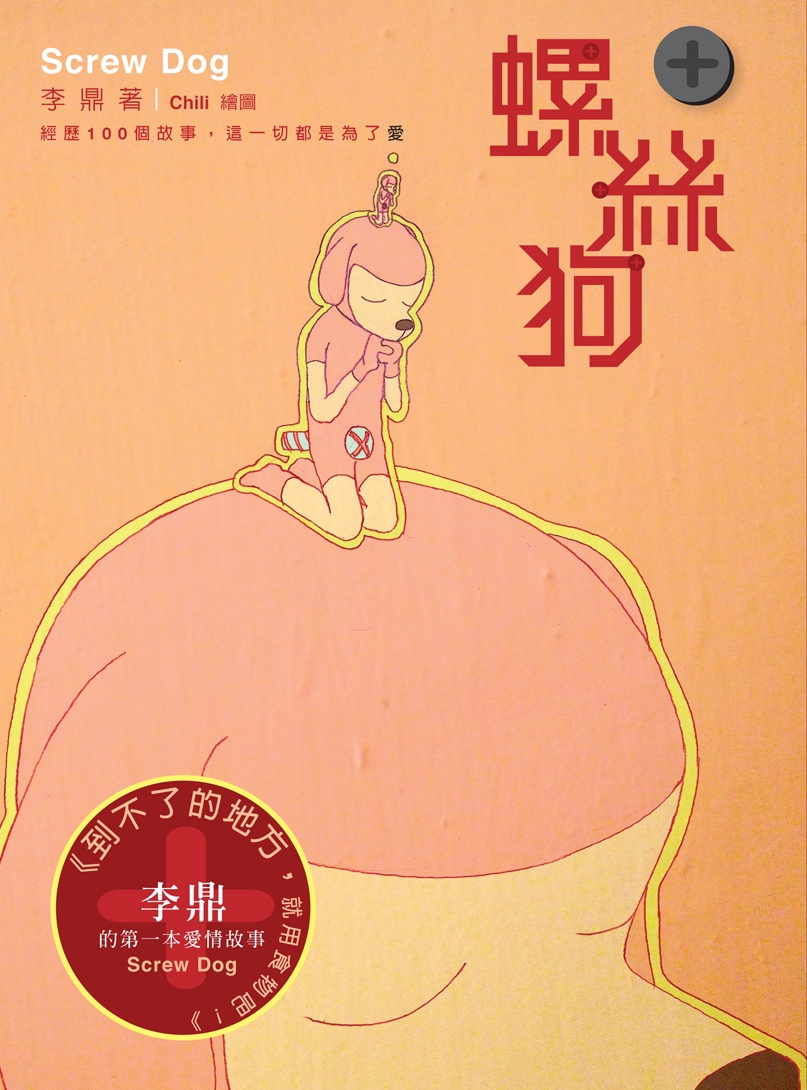 螺絲狗 | 誠品線上