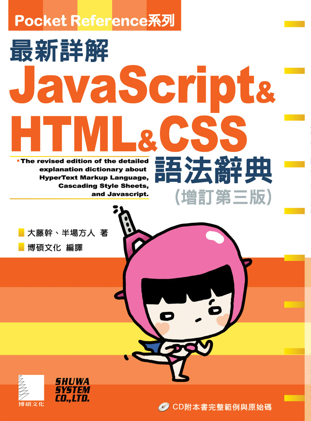 最新詳解javascript And Html And Css語法辭典 增訂第3版 附cd 誠品線上