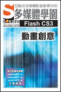 SOEZ2u多媒體學園: Flash CS3動畫創意 | 誠品線上