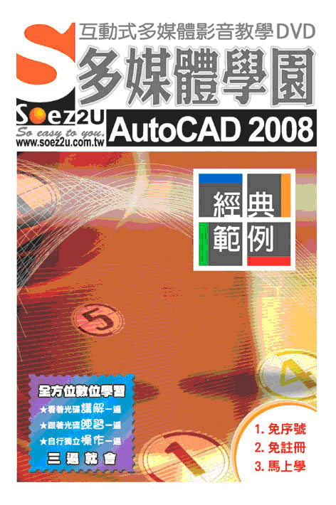 SOEZ2u多媒體學園: AutoCAD2008經典範例 | 誠品線上