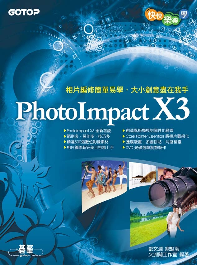 快快樂樂學PhotoImpact X3 (附DVD) | 誠品線上