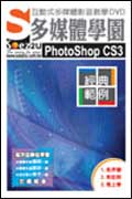SOEZ2u多媒體學園經典範例: Photoshop CS3 | 誠品線上