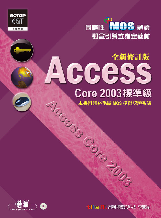 國際性MOS認證觀念引導式指定教材Access Core 2003標準級 (附光碟) | 誠品線上