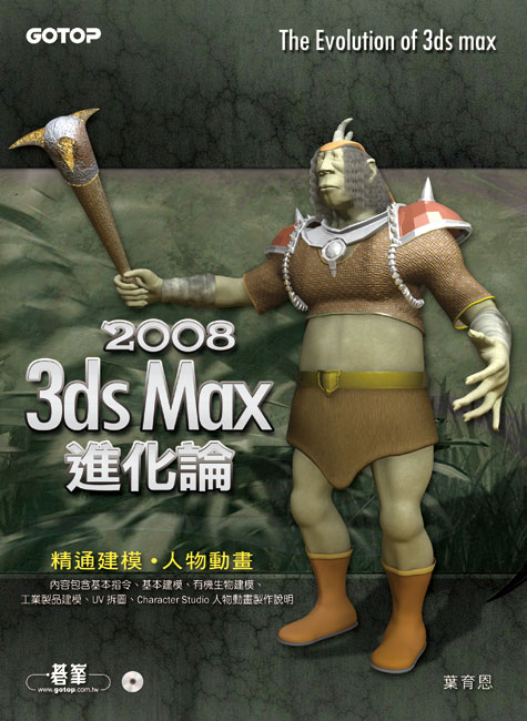3ds Max 2008進化論 (附光碟) | 誠品線上