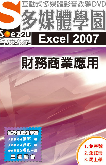 SOEZ2u多媒體學園: Excel 2007財務商業應用 | 誠品線上