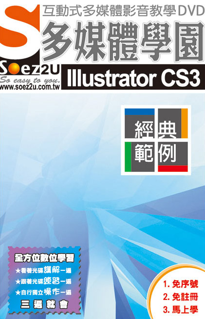 SOEZ2u多媒體學園: 經典範例. lllustrator | 誠品線上