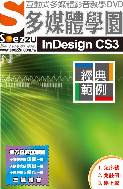 SOEZ2u多媒體學園: 經典範例. lnDesign CS3 | 誠品線上
