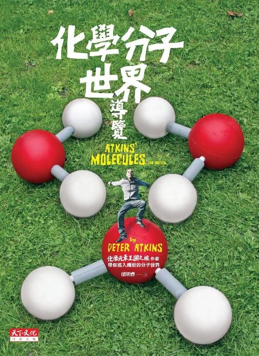 化學分子世界導覽 | 誠品線上