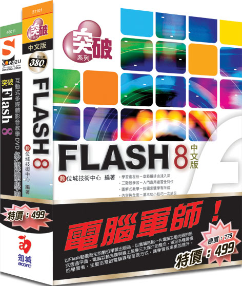 電腦軍師: 突破Flash 8中文版 含突破Flash 8多媒體學園 | 誠品線上