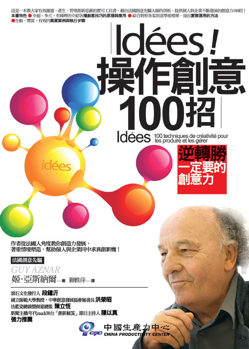 Idees操作創意100招: 逆轉勝一定要有的創意力 | 誠品線上