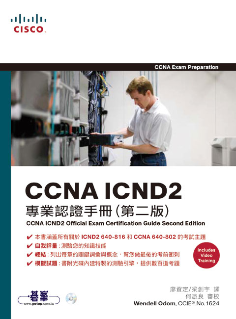CCNA ICND2專業認證手冊 (第2版 附CD VCD) | 誠品線上