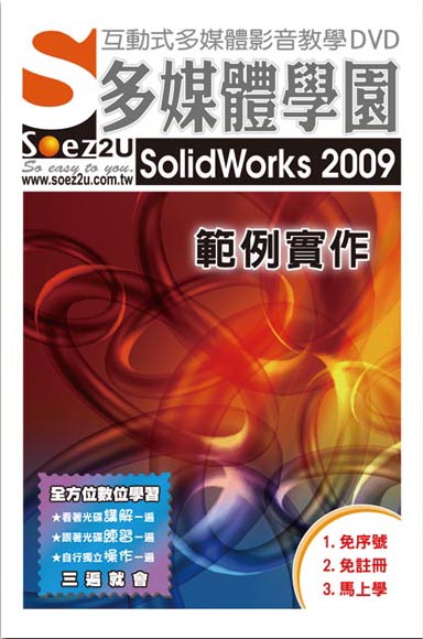 SOEZ2u多媒體學園: SolidWorks 2009範例實作 | 誠品線上