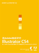 跟Adobe徹底研究Illustrator CS4 (附CD) | 誠品線上