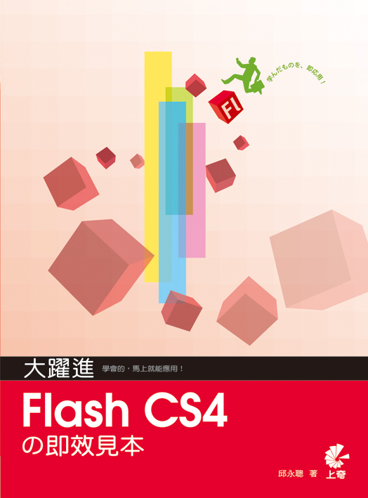 大躍進! Flash CS4の即效見本 (附光碟) | 誠品線上