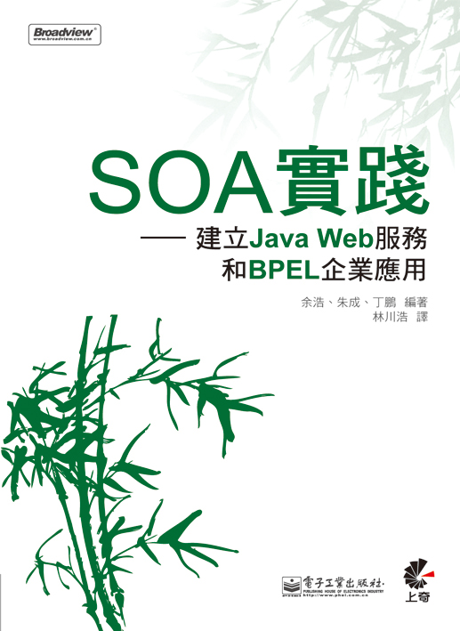 SOA實踐─建立Java Web服務和BPEL企業應用 | 誠品線上