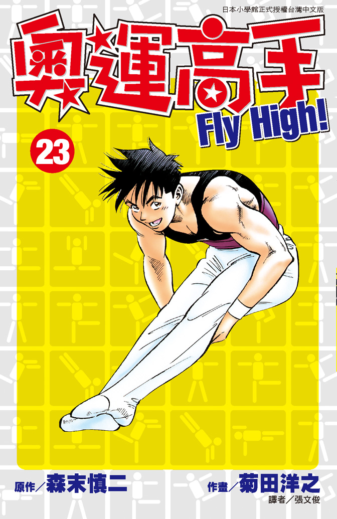 奧運高手Fly high! 23 | 誠品線上