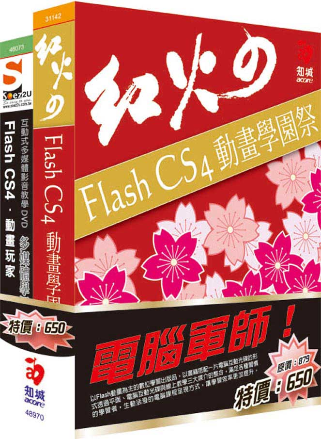 電腦軍師: 紅火のFlash CS4動畫學園祭 (附光碟) | 誠品線上