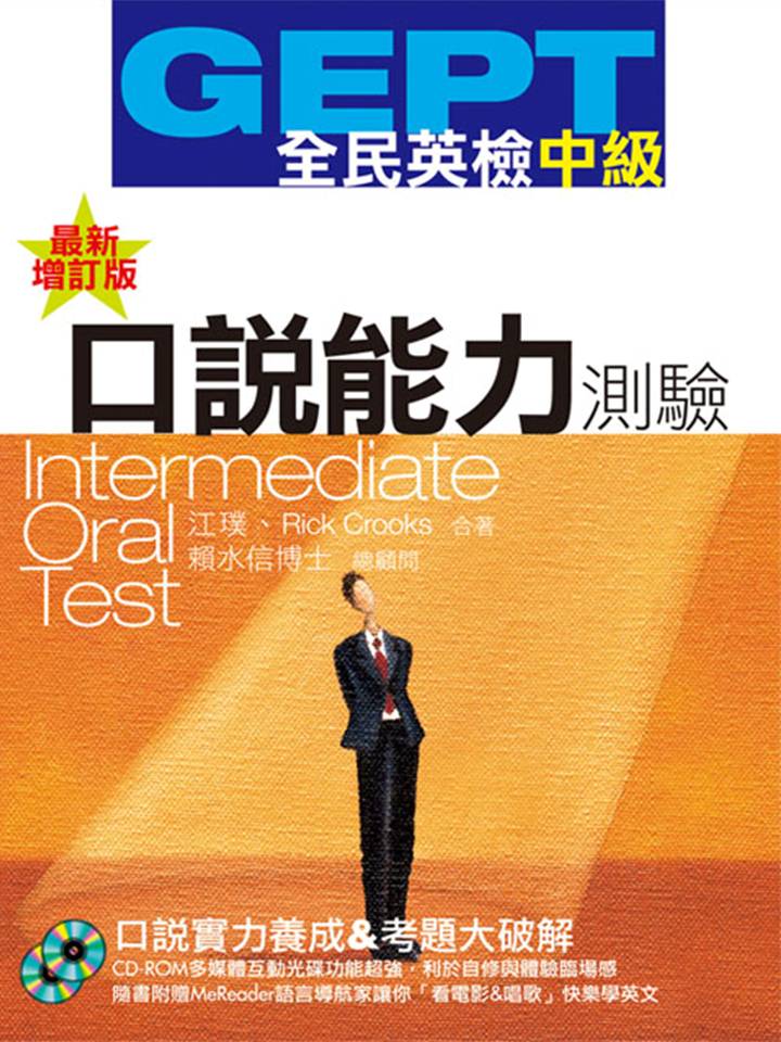 GEPT全民英檢中級口說能力測驗 (最新增訂版 附1 CD-ROM 1 MeReader) | 誠品線上