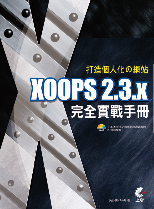 打造個人化の網站: XOOPS 2.3.x完全實戰手冊 (附光碟) | 誠品線上