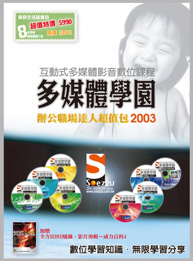 SOEZ2u多媒體學園: 辦公職場達人2003超值包 (8DVD 附手冊) | 誠品線上