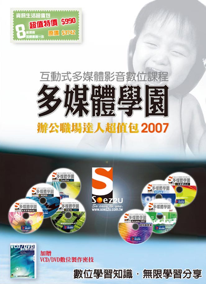 SOEZ2u多媒體學園: 辦公職場達人2007超值包 (8DVD 附手冊) | 誠品線上