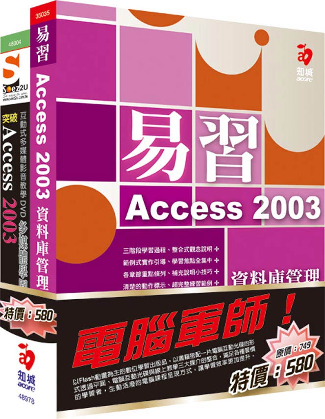 電腦軍師: 易習Access2003資料庫管理含SOEZ2u多媒體學園-突破Access 2003 (附DVD) | 誠品線上