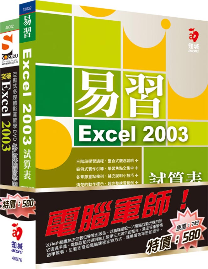 電腦軍師: 易習Excel 2003試算表含SOEZ2u多媒體學園-突破Excel 2003 (附DVD) | 誠品線上
