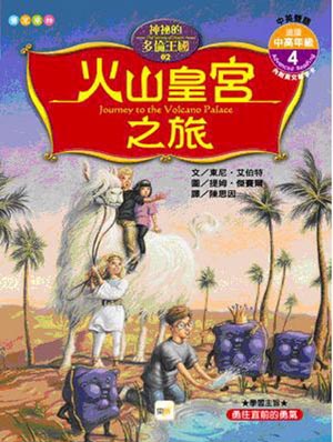 神祕的多倫王國 2: 火山皇宮之旅 (附單字卡 MP3) | 誠品線上