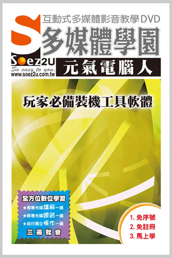SOEZ2u多媒體學園: 元氣電腦人玩家必備裝機工具軟體 | 誠品線上
