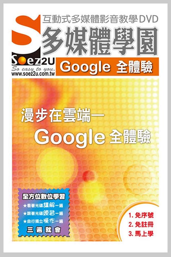 SOEZ2u多媒體學園: 漫步在雲端Google全體驗 | 誠品線上
