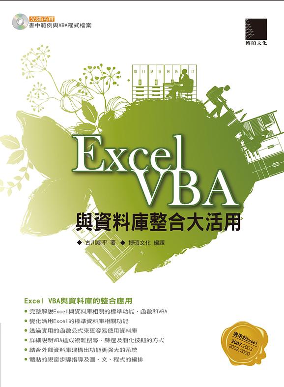 Excel Vba與資料庫整合大活用 附cd 誠品線上