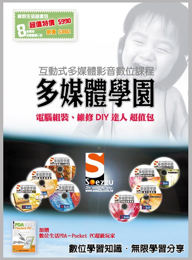SOEZ2u多媒體學園: 電腦組裝、維修 DIY達人超值包 (8DVD) | 誠品線上