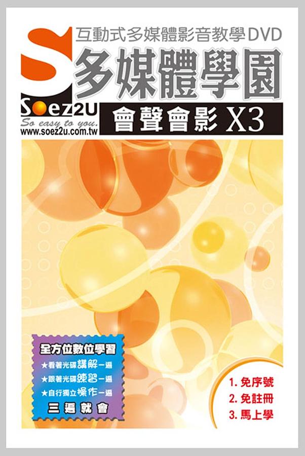 SOEZ2u多媒體學園: 會聲會影X3 | 誠品線上